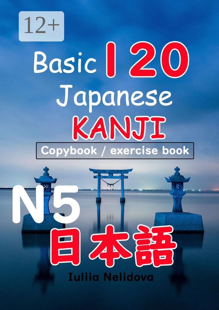 Basic 120 Japanese Kanji N5 - Iuliia Nelidova - купить и читать онлайн ...