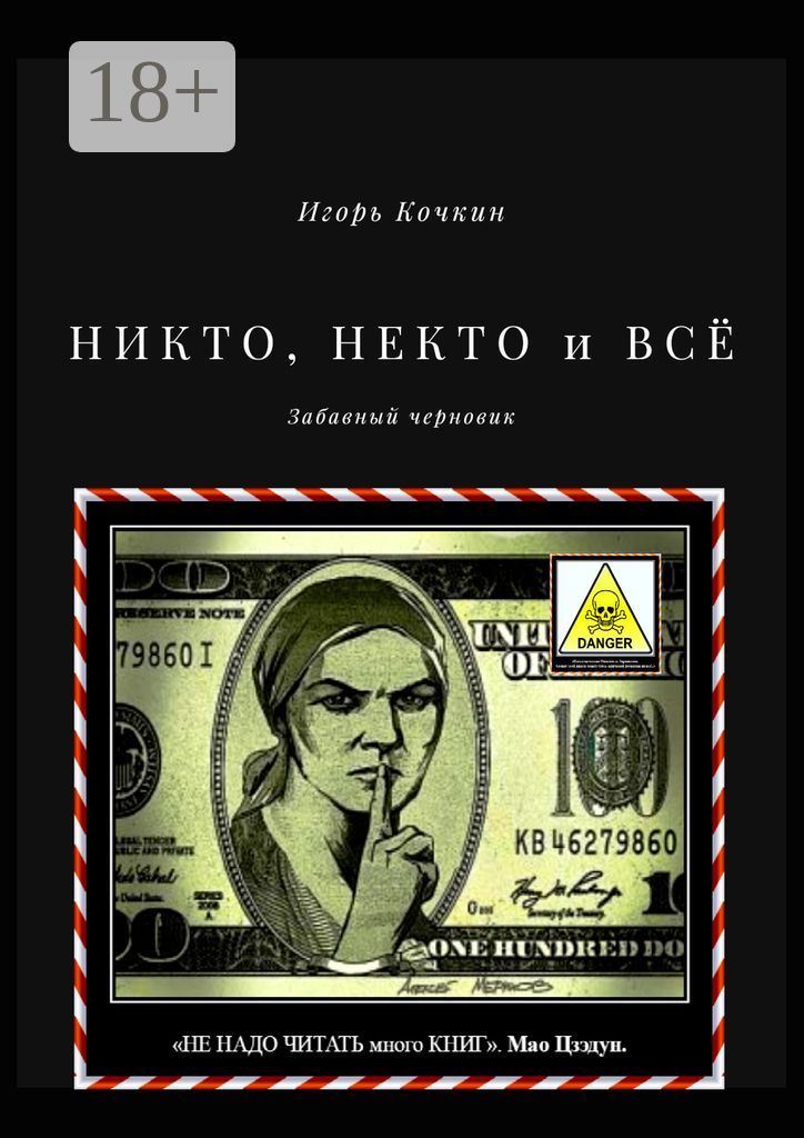 НИКТО, НЕКТО и ВСЁ - Игорь Кочкин - купить и читать онлайн электронную ...