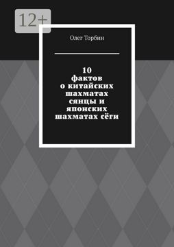 10 фактов о китайских шахматах сянцы и японских шахматах сёги - Олег ...