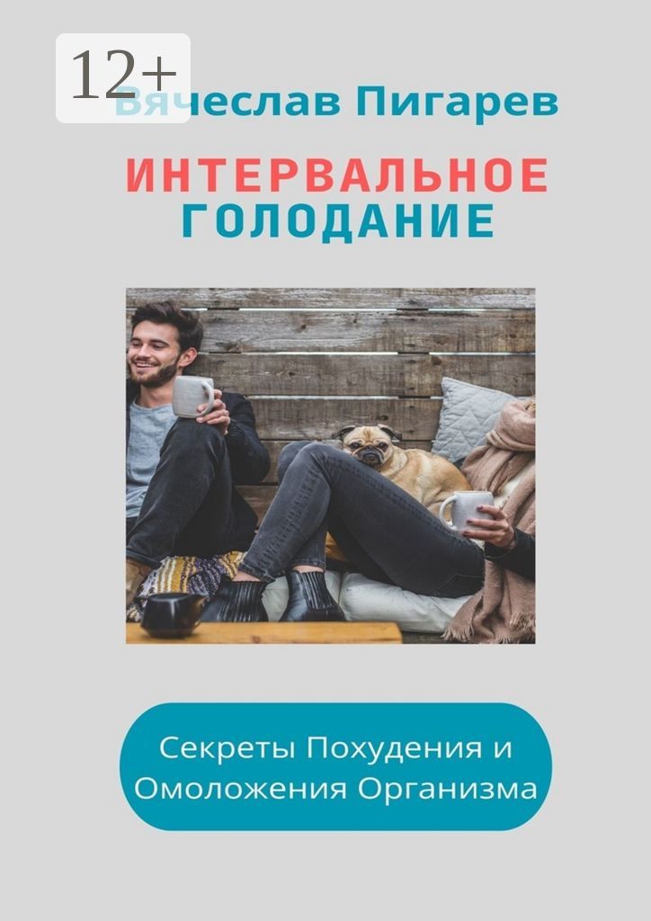 Интервальное Голодание - Вячеслав Пигарев - купить и читать онлайн ...