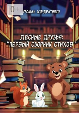 Лесные друзья: Первый сборник стихов - Роман Кондратенко - купить и ...