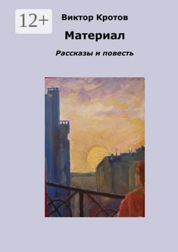 Материал - Виктор Гаврилович Кротов - купить и читать онлайн ...