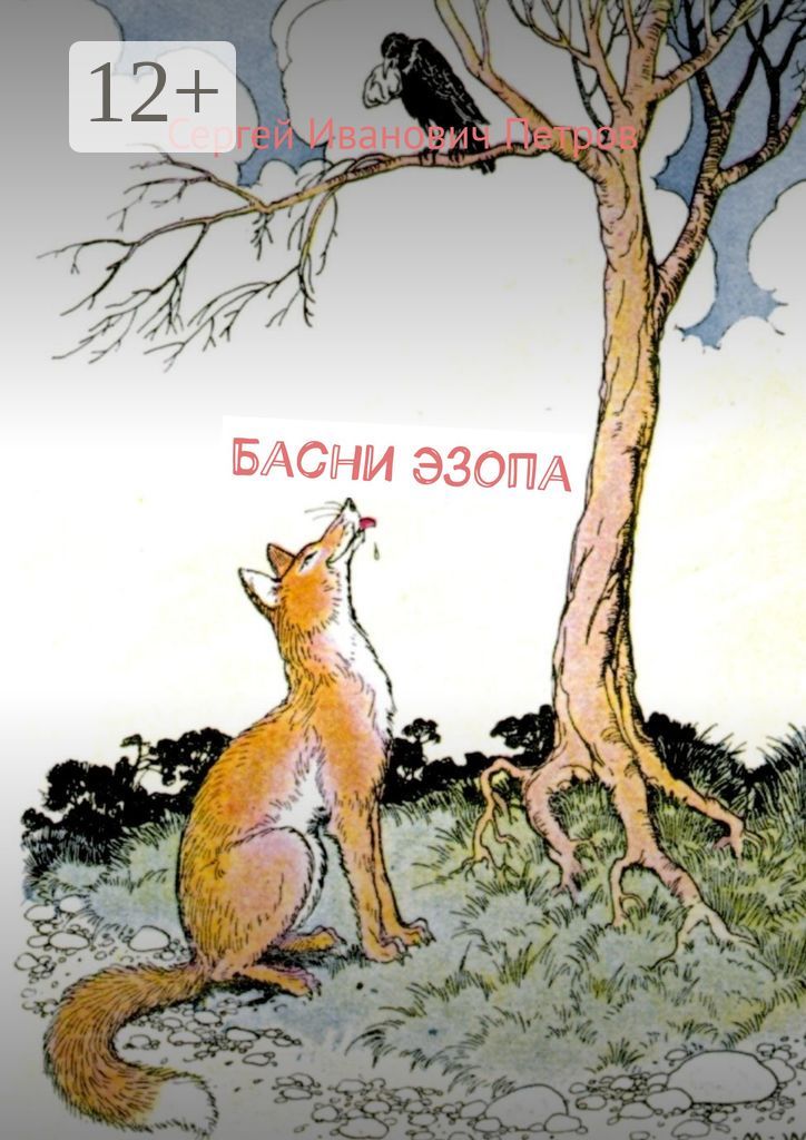 Басни Эзопа - Сергей Иванович Петров - купить и читать онлайн ...