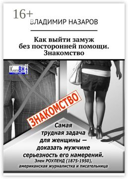 Как выйти замуж без посторонней помощи. Знакомство - Владимир Назаров ...