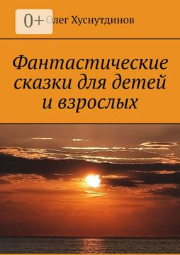 Фантастические сказки для детей и взрослых - Олег Хуснутдинов - купить ...