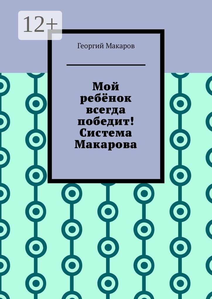 Мой ребёнок всегда победит! Система Макарова - Георгий Макаров - купить ...