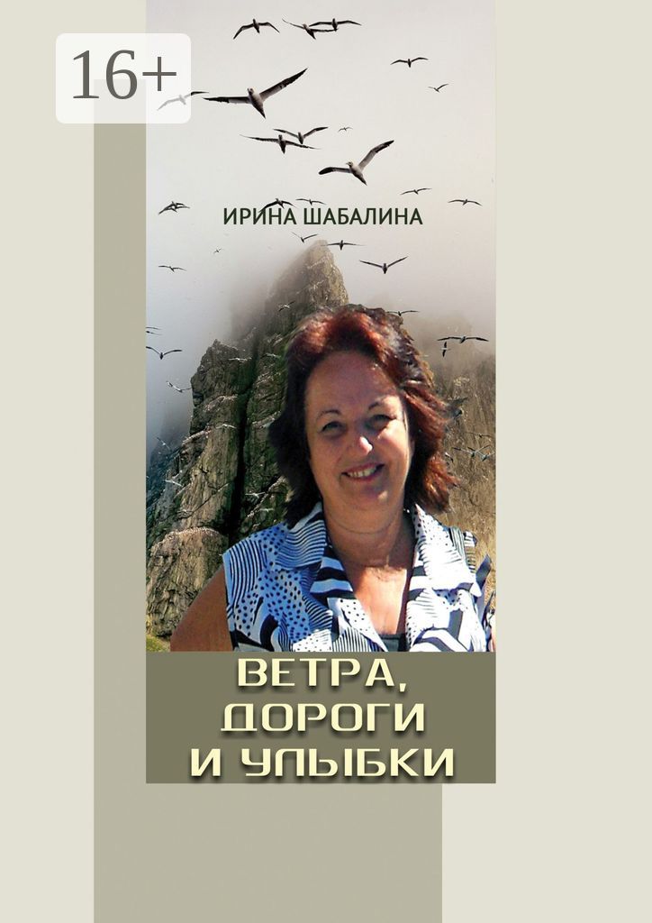 Ветра, дороги и улыбки - Ирина Александровна Шабалина - купить и читать ...
