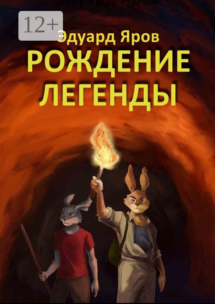 Рождение легенды - Эдуард Яров - купить и читать онлайн электронную ...
