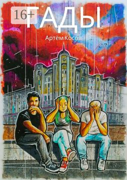Гады - Артём Косов - купить и читать онлайн электронную книгу на ...