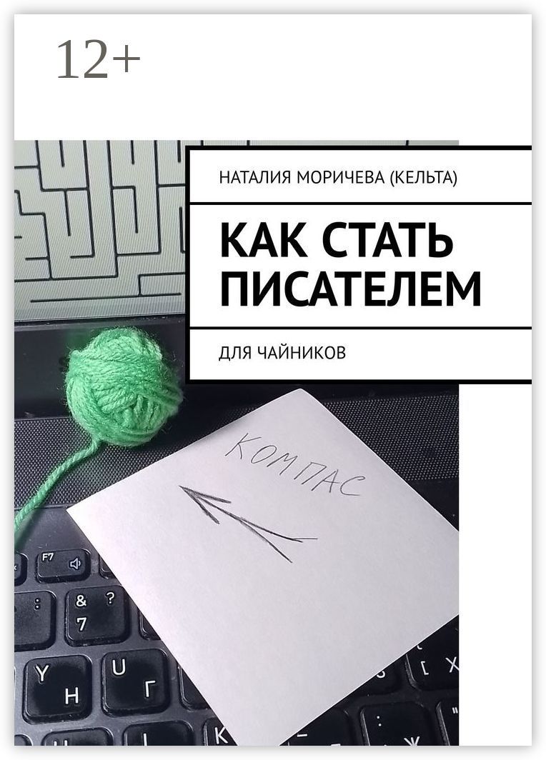 Как стать писателем - Наталия Моричева (Кельта) - купить и читать ...