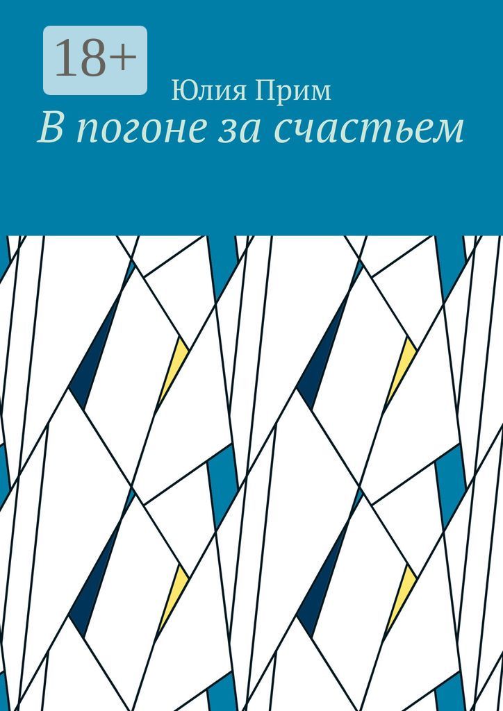 В погоне за счастьем - Юлия Игоревна Прим - купить и читать онлайн ...