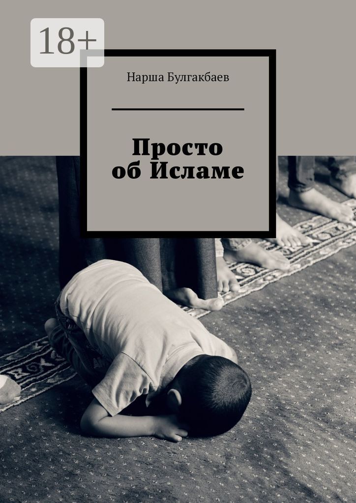 Просто об Исламе - Нарша Булгакбаев - купить и читать онлайн ...