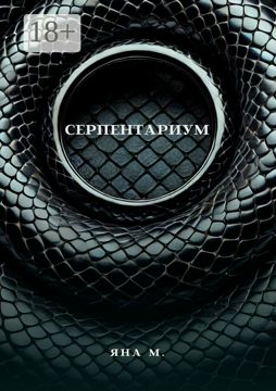 Серпентариум - Яна М. - купить и читать онлайн электронную книгу на ...
