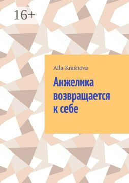 Анжелика возвращается к себе - Alla Krasnova - купить и читать онлайн ...