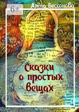 Сказки о простых вещах - Алёна Бессонова - купить и читать онлайн ...