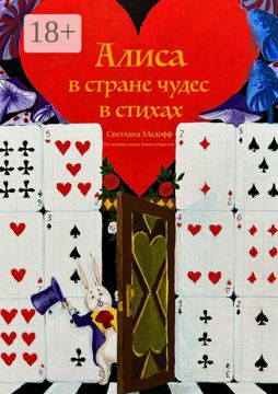 "Алиса в Стране чудеc" в стихах - Светлана Медофф - купить и читать ...