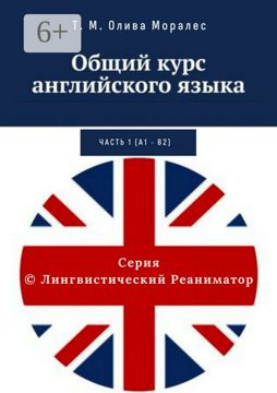 Общий курс английского языка. Часть 1 (А1 - В2) - Т. М. Олива Моралес ...