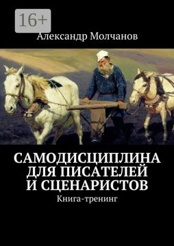 Самодисциплина для писателей и сценаристов - Александр Молчанов ...