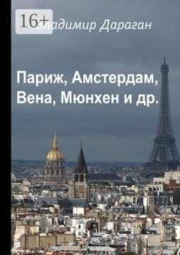 Париж, Амстердам, Вена, Мюнхен и др. - Владимир Дараган - купить и ...