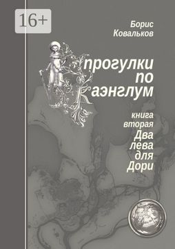 Прогулки по Каэнглум - Борис Ковальков - купить и читать онлайн ...