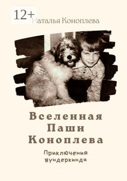 Вселенная Паши Коноплева - Наталья Коноплева - купить и читать онлайн ...