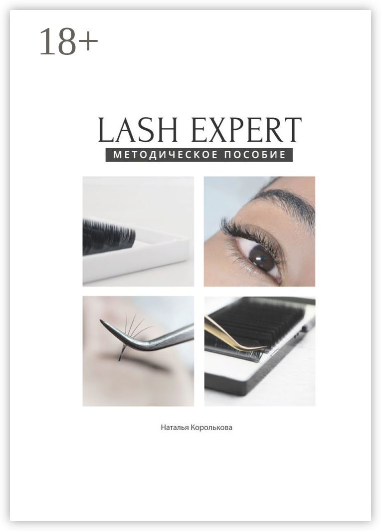 Lash expert. Методическое пособие - Наталья Королькова - купить и читать онлайн электронную ...