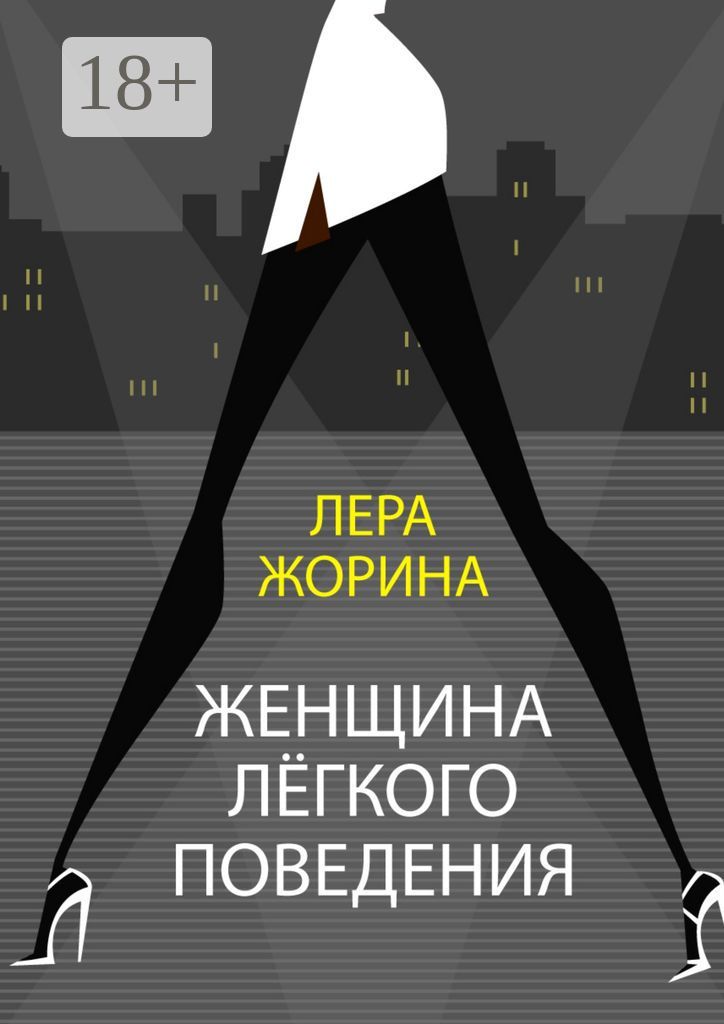 Женщина лёгкого поведения - Лера Жорина - купить и читать онлайн ...