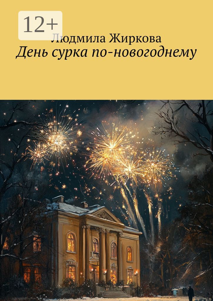 День сурка по-новогоднему - Людмила Жиркова - купить и читать онлайн ...