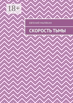 Скорость тьмы - Евгений Александрович Малякин - купить и читать онлайн ...
