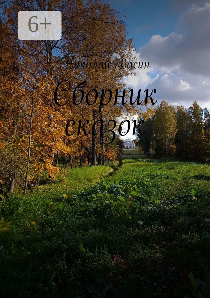 Сборник сказок - Николай Васин - купить и читать онлайн электронную ...