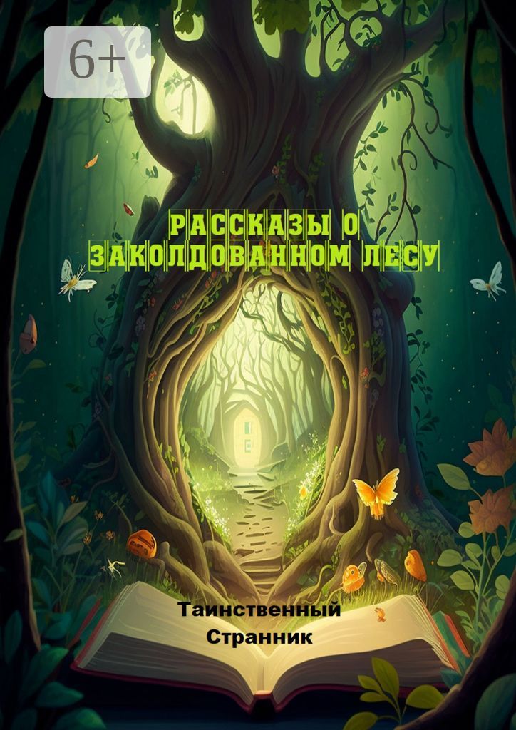 Рассказы о заколдованном лесе - Таинственный Странник - купить и читать онлайн электронную книгу ...