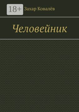 Человейник - Захар Ковалёв - купить и читать онлайн электронную книгу ...