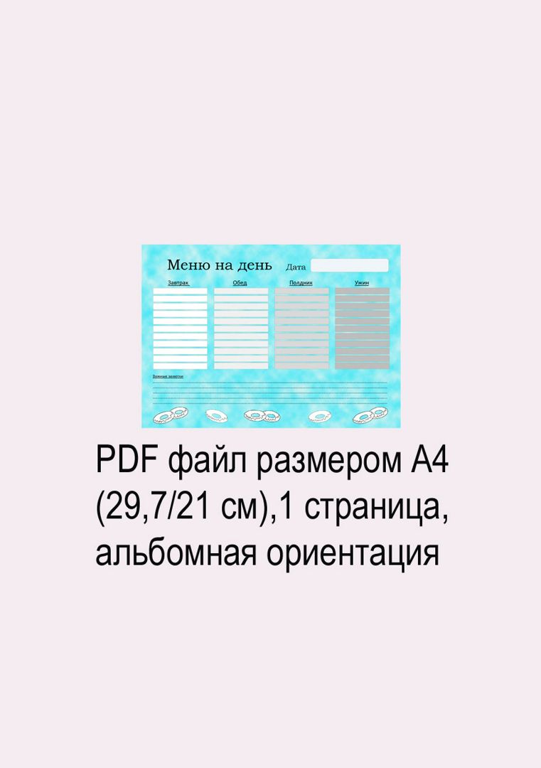 Меню на день/Меню на день распечатать/Шаблон страницы меню на день №65 ...