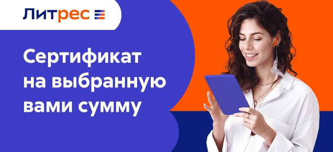 Электронный сертификат Литрес 500р - купить подарочный сертификат на ...