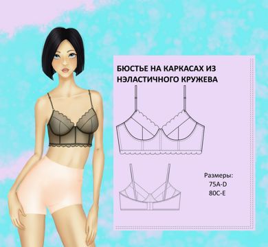 Выкройка/ лекало 75А БЮСТЬЕ ИЗ НЕЭЛАСТИЧНОГО КРУЖЕВА И СЕТКИ - фабрика-строчка - скачать на ...