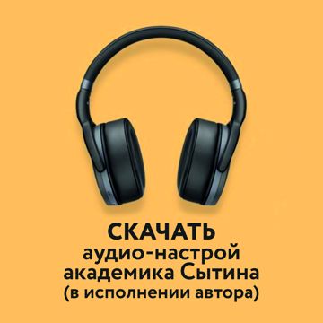 Весь позвоночник здоровый (настрой Сытина) - Сытин Георгий Николаевич ...
