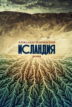 Исландия - Александр Иличевский - купить и читать онлайн электронную ...