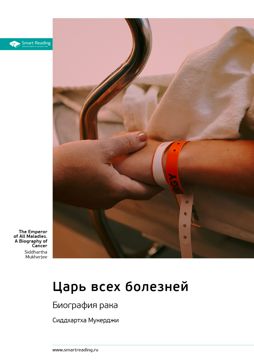Царь всех болезней. Биография рака. Сиддхартха Мукерджи. Саммари ...