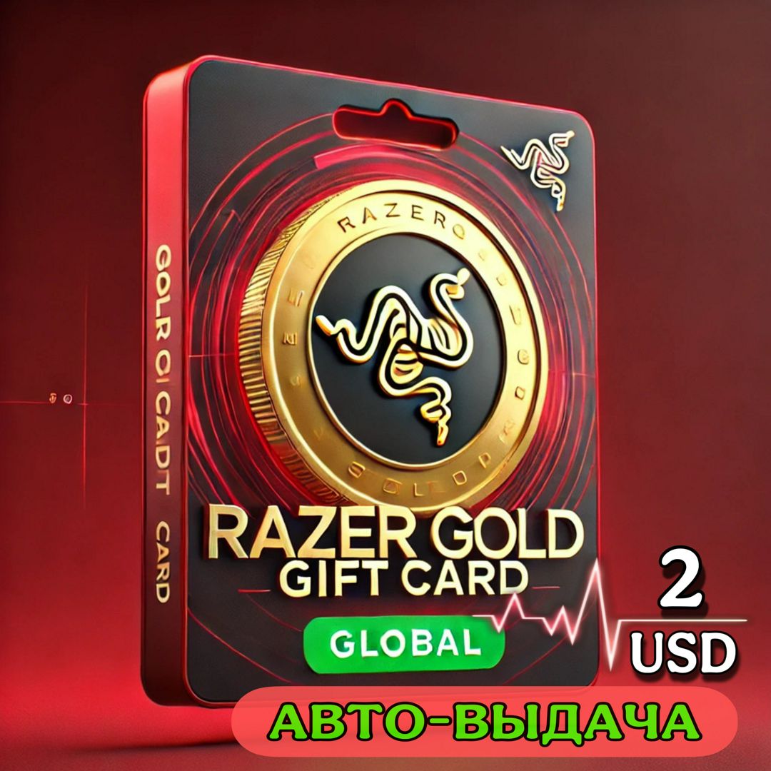 Razer Gold Gift Card GL 2$ - скачать ключи на Wildberries Цифровой | 445268