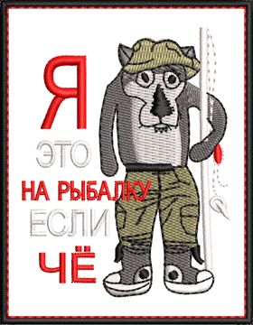 Дизайн машинной вышивки Я на рыбалку если че - Анастасия Апполонова ...