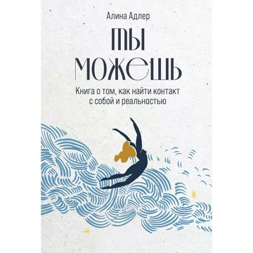 Ты можешь: Книга о том, как найти контакт с собой и реальностью - Алина ...