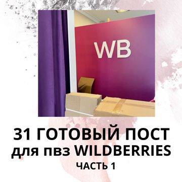 Готовые посты для ПВЗ WILDBERRIES / 31 Готовый пост для ПВЗ WILDBERRIES - Готовые посты для Соц ...