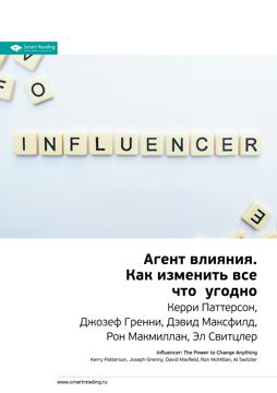 Агент влияния. Как изменить все, что угодно. Ключевые идеи книги ...