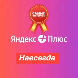 Активация НАВСЕГДА ЯНДЕКС ПЛЮС ИНВАЙТ ГАРАНТИЯ - скачать ключи на ...