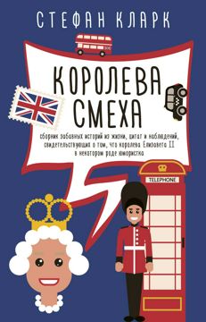 Королева смеха - Стефан Кларк - купить и читать онлайн электронную ...