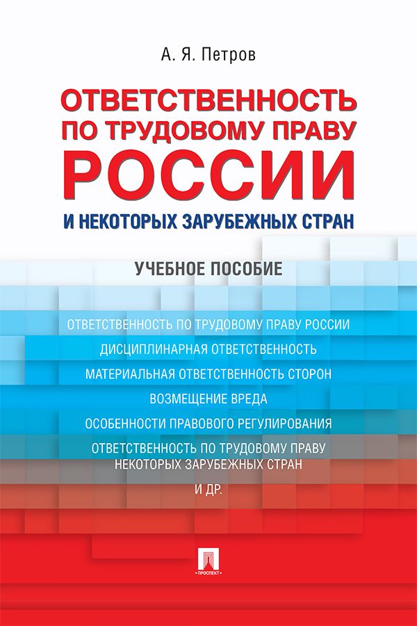 Ответственность по трудовому праву России и некоторых зарубежных стран ...