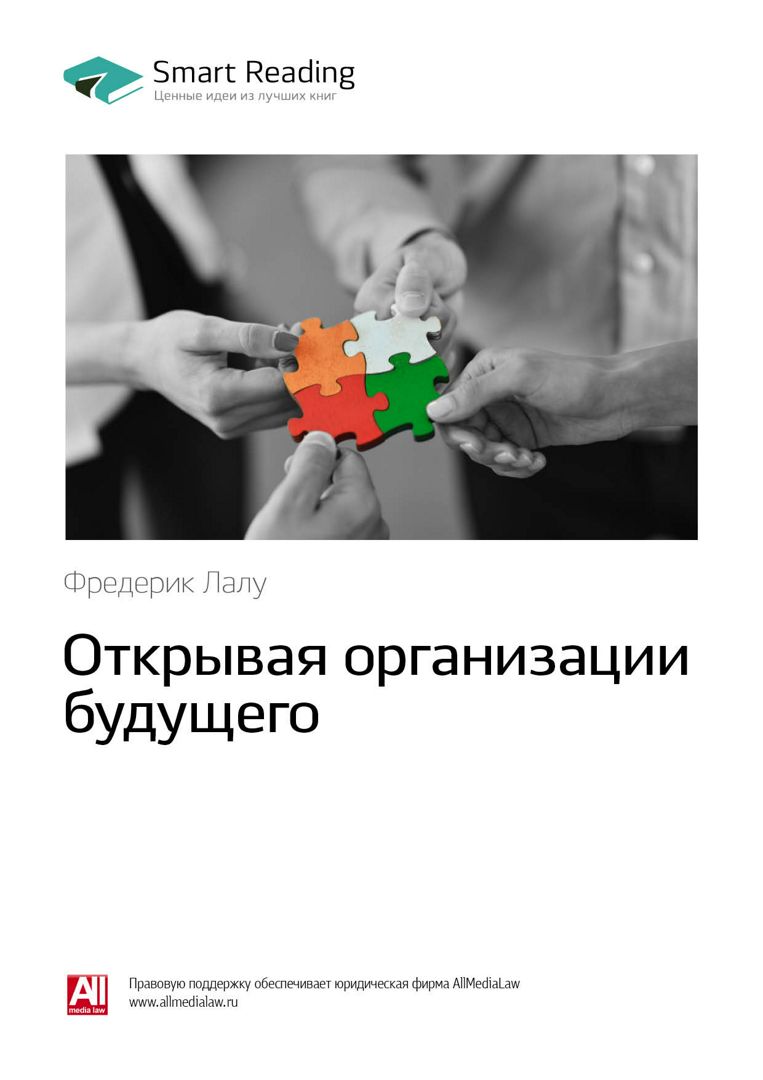 Открывая организации будущего. Ключевые идеи книги - Фредерик Лалу ...