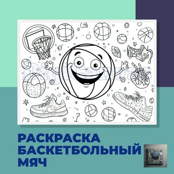 Раскраска Баскетбольный Мяч для детей - DigiCanvas - скачать на ...