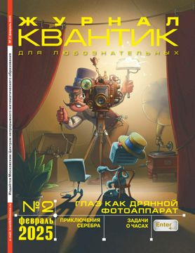 Квантик №2 февраль — 2025 - BDS - скачать на Wildberries Цифровой | 468861