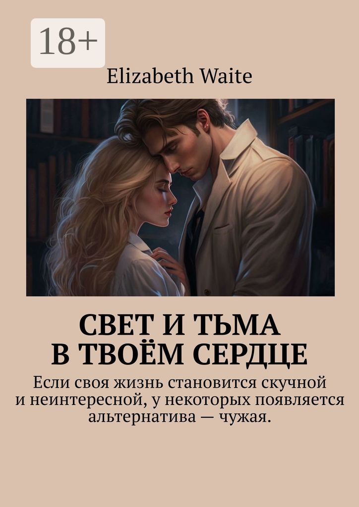 Свет и тьма в твоём сердце - Elizabeth Waite - купить и читать онлайн ...